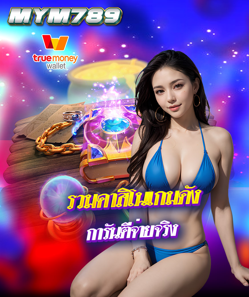 mym789 สมัครเข้าสู่ระบบฟรี ลุ้นรับโปรโมชั่นในเกมสล็อตทุกวัน